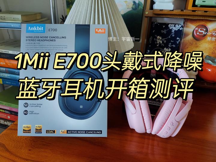 2024年头戴式降噪耳机怎么选？百元耳机却有千元耳机的音质，一魔声学E700头戴式耳机自用实测，65小时降噪续航！ - 知乎