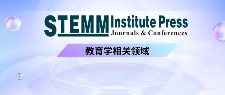 STEMM出版社外文期刊征稿 - 知乎