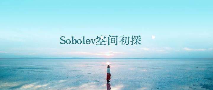Sobolev空间初探4:嵌入定理 - 知乎