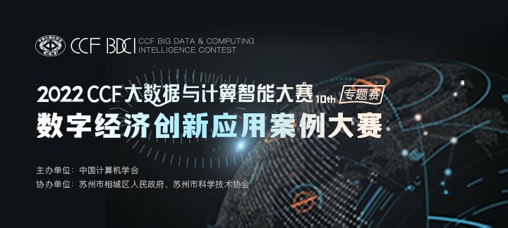 晋级名单！2022 CCF BDCI数字经济创新应用案例大赛初赛告捷 - 知乎