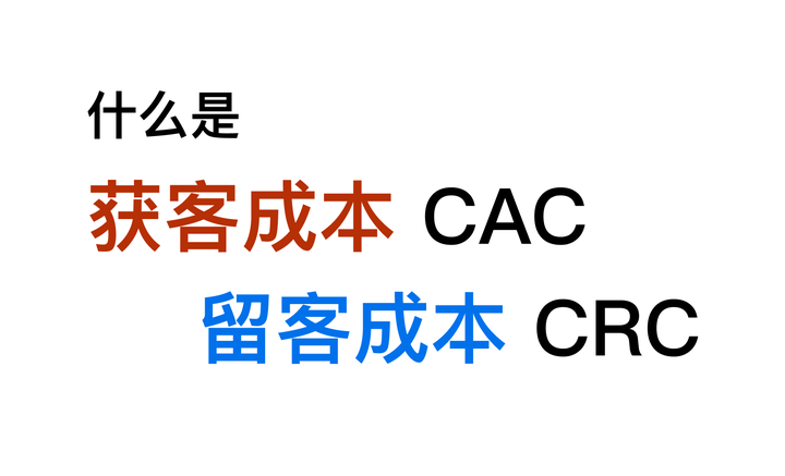 什么是 CAC、CRC？从获客成本和留客成本的角度读懂客户成功 - 知乎