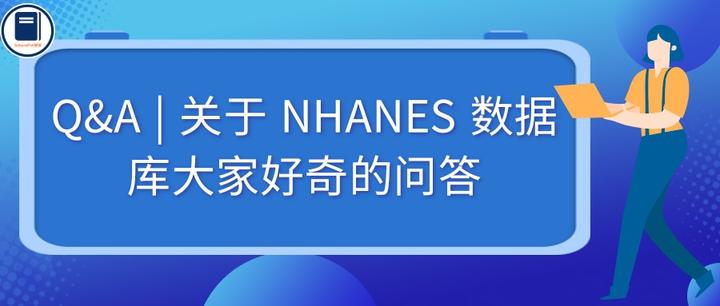 Q&A | 关于 NHANES 数据库大家好奇的问答 - 知乎