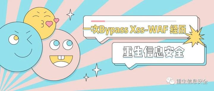 一次bypass Xss-waf的经历 - 知乎