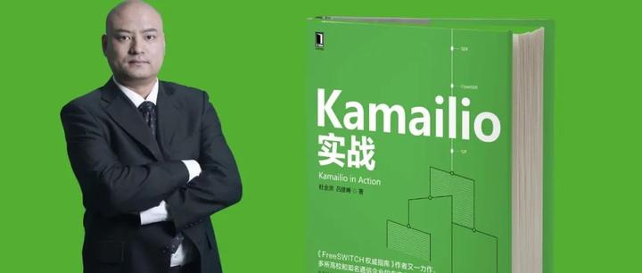 继《FreeSWITCH权威指南》之后，我的新书《Kamailio实战》出版了，我想跟大家聊聊 - 知乎