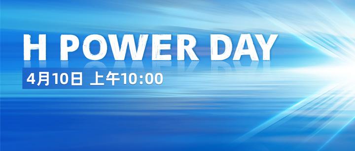 重磅预告 | “H POWER DAY”未势能源2023全球发布即将开启！ - 知乎