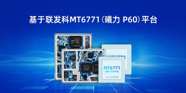 XY6771 AI 安卓智能核心板（MT6771 P60平台）性能如何？ - 知乎