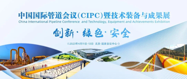 大咖齐聚，北京等你！中国国际管道会议（CIPI）暨技术装备与成果展与您相约4月11日~ - 知乎