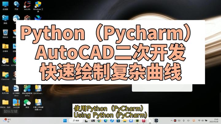 Python（PyCharm）AutoCAD二次开发，快速绘制复杂曲线（附源代码） - 知乎