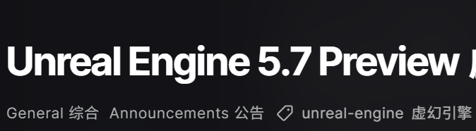 虚幻UE5.7预览版 | 目前存在问题以及计划待解决问题梳理 - 知乎