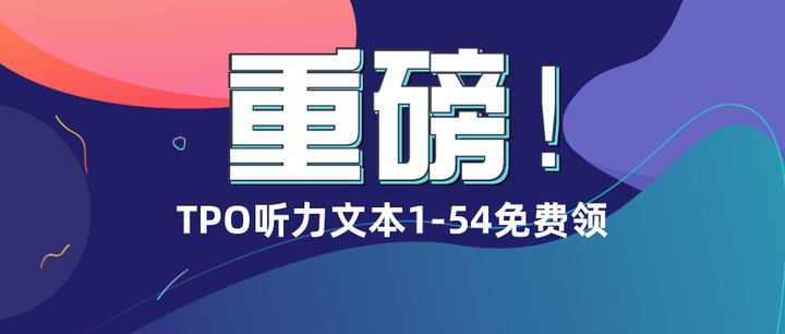 托福TPO听力文本1-54免费领！听力30分大神是怎么用TPO的？ - 知乎