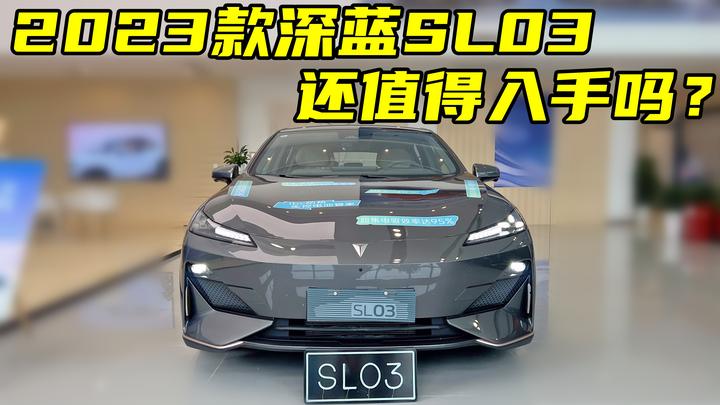 2023款深蓝SL03，焕新之后的它还值得入手吗？ - 知乎