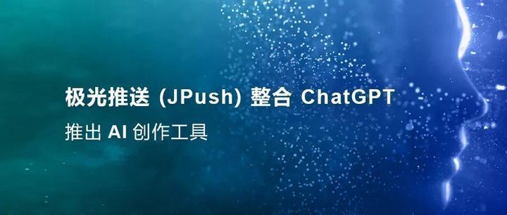 极光推送(JPush)整合 ChatGPT 推出 AI 创作工具 - 知乎