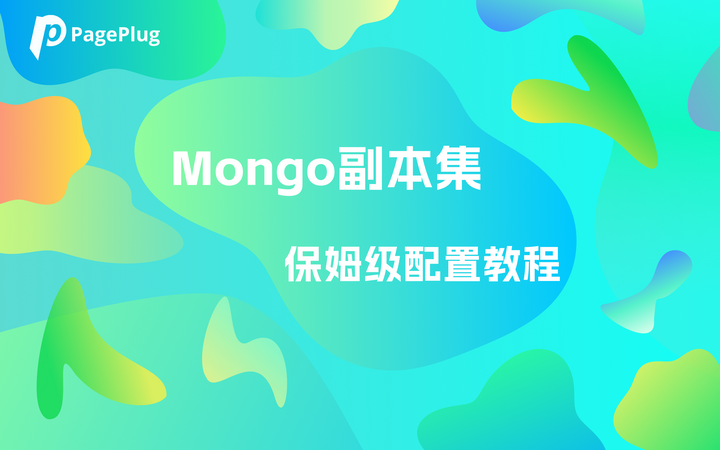 6分钟完成mongo副本集的配置，在低代码平台上使用自己的外部mongo 知乎 