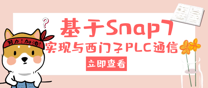 基于Snap7实现与西门子PLC通信 - 知乎