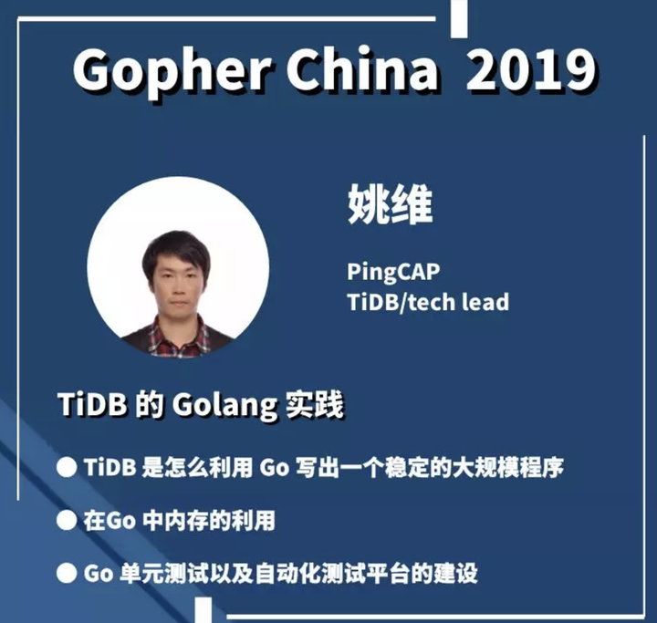 Gopher China 2019 讲师专访 - PingCAP 姚维 - 知乎