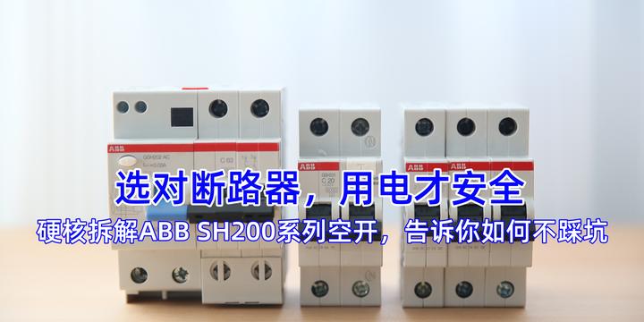 选对断路器，用电才安全，硬核拆解ABB SH200空开，看完不踩坑 - 知乎
