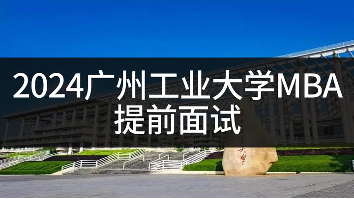 2024广东工业大学MBA提前面试——看这一篇文章就够了（附面试真题参考） - 知乎