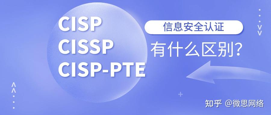CISP、CISSP、CISP-PTE，你该考哪个? - 知乎