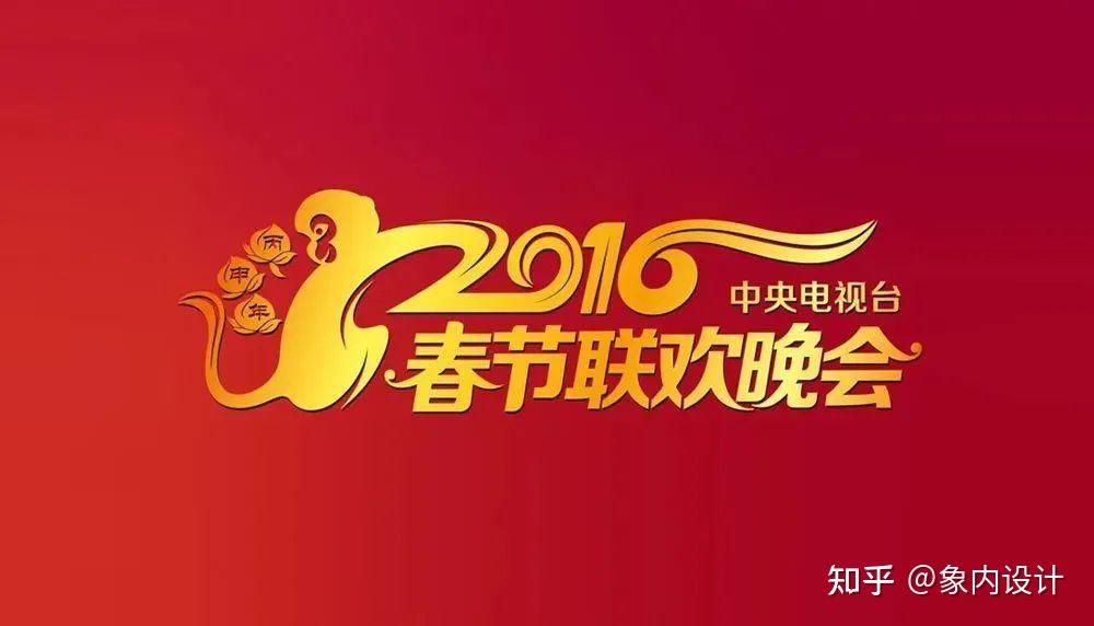 历届春晚logo设计，哪一年的最好看？ - 知乎