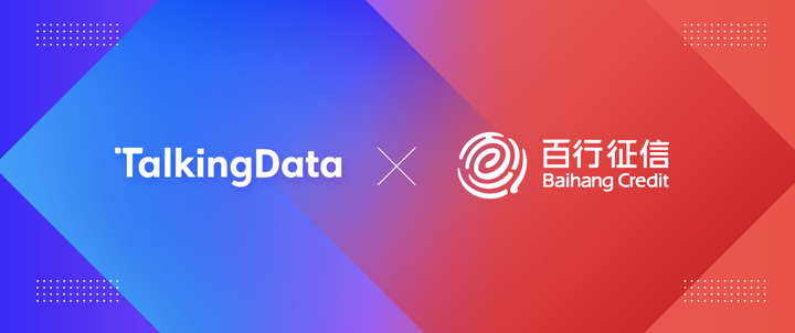 TalkingData与百行征信达成数据及征信产品合作 - 知乎