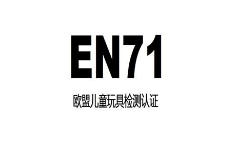 EN71是什么认证？ - 知乎
