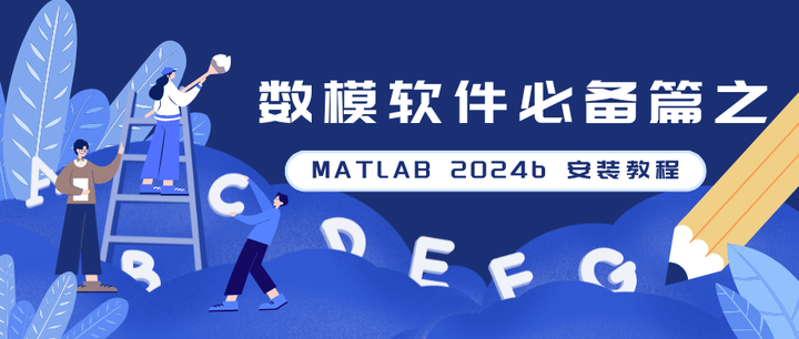 MATLAB R2024b安装详细教程-有手就会 - 知乎
