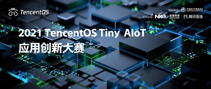 2021 TencentOS Tiny AIoT 应用创新大赛开启报名！ - 知乎