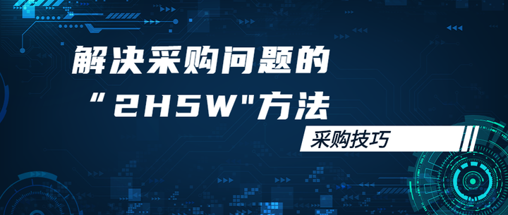 “2H5W”方法——解决采购问题的不二法门 - 知乎