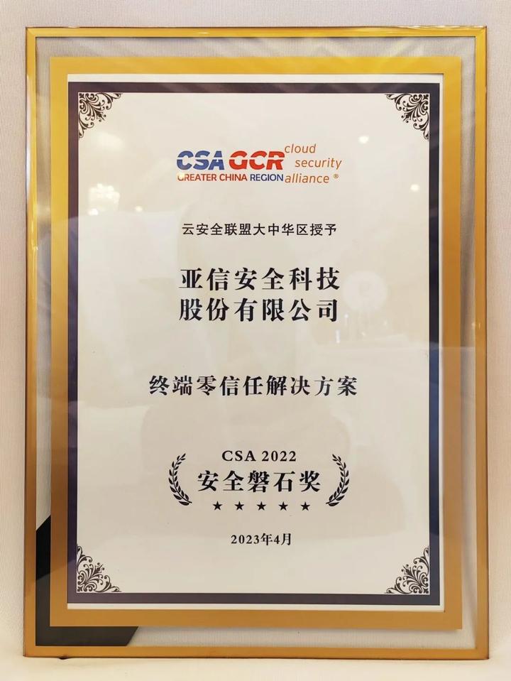 喜报！亚信安全荣膺CSA 2022安全磐石奖，彰显硬核安全实力 - 知乎