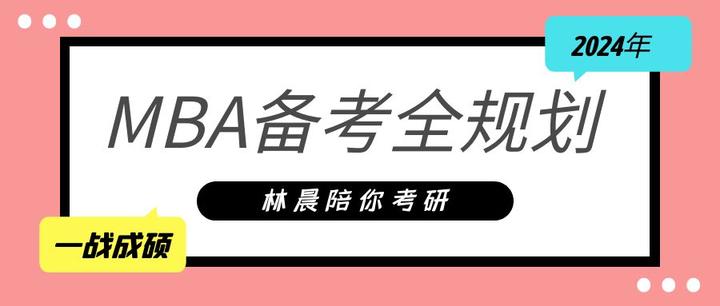 MBA高分备考全攻略（含2024年提前面试最新），240分干货总结+提分秘籍，助你搞定MBA - 知乎