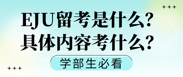 日本留学必看：一篇带你全面了解日本留学生考试(EJU) - 知乎