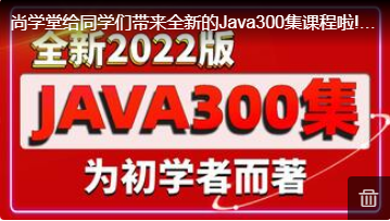 Java300集2022年最新版可在B站平台免费观看啦~零基础小白必备入门课! - 知乎