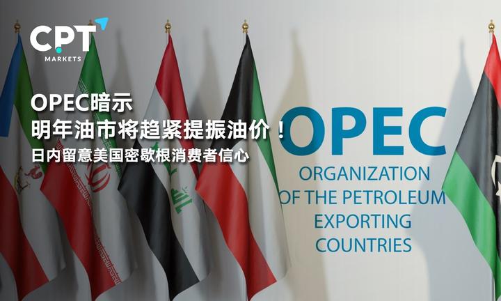 CPT Markets：OPEC暗示明年油市将趋紧提振油价！日内留意美国密歇根消费者信心 - 知乎
