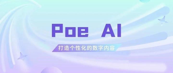 量身定制，Poe AI为你打造个性化的数字内容！ - 知乎