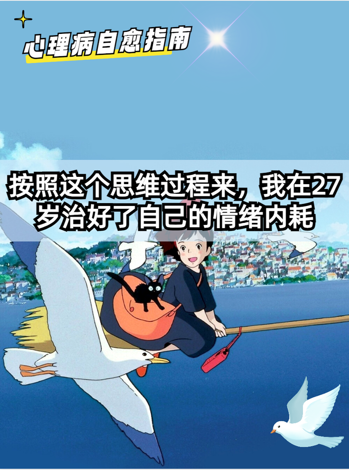 按照这个思维过程来，我在27岁治好了自己的情绪内耗 - 知乎