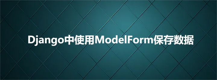 Django中使用ModelForm保存数据 - 知乎