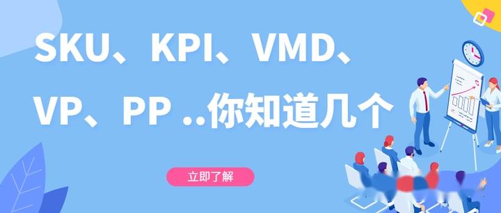 SKU、KPI、VMD、VP、PP ...你知道几个？ - 知乎
