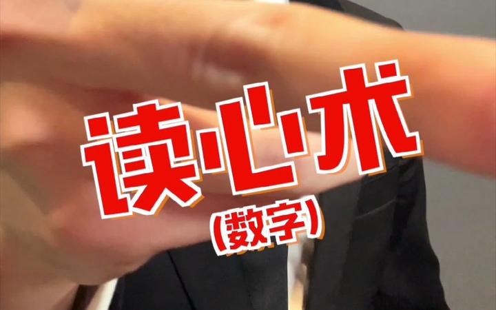 三个简单的数字读心术 知乎
