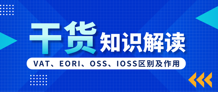 VAT、EORI、OSS、IOSS有什么区别？都有什么作用？ - 知乎