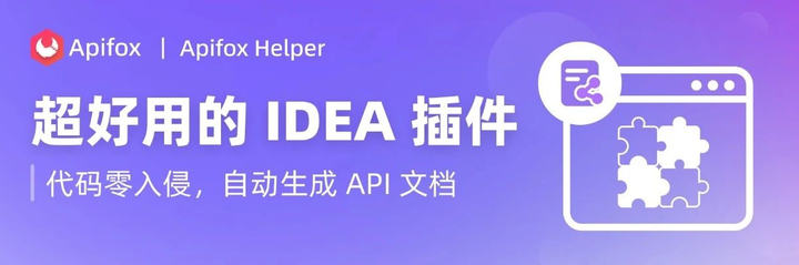 Apifox IDEA 插件 | 帮助开发者快速生成 API 文档！ - 知乎