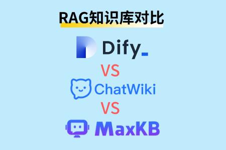 不同RAG知识库对比：Dify对比ChatWiki 对比MaxKB - 知乎