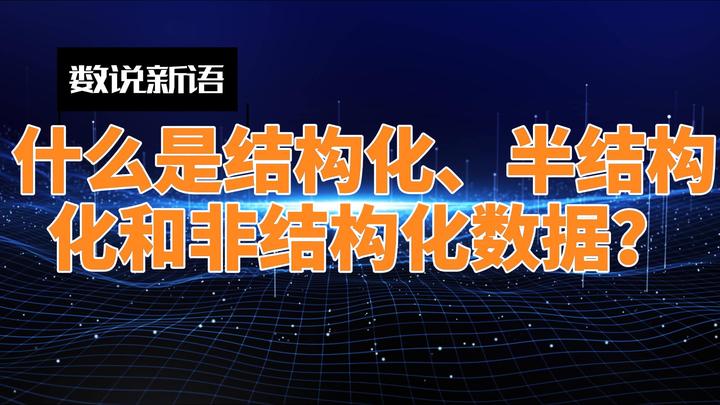 什么是结构化、半结构化和非结构化数据？ 知乎 