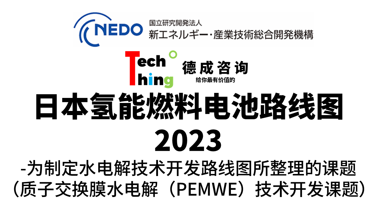 为制定水电解技术开发路线图所整理的课题（质子交换膜水电解（PEMWE）技术开发课题） - 知乎