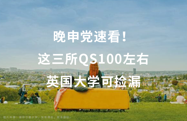 晚申党速看！这三所QS100左右英国大学可捡漏 - 知乎