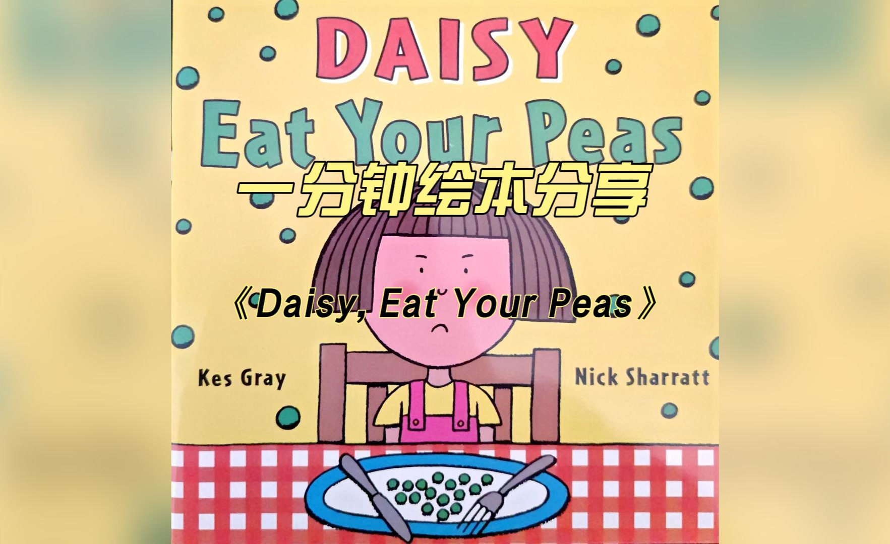 一分钟绘本分享《Daisy, Eat Your Peas》 - 知乎