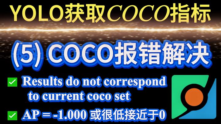 解决coco评估报错：assertionerror Results Do Not Correspond To Current Coco