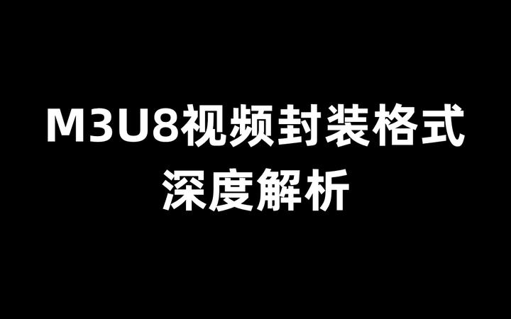 M3U8 视频封装格式的深度解析 - 知乎