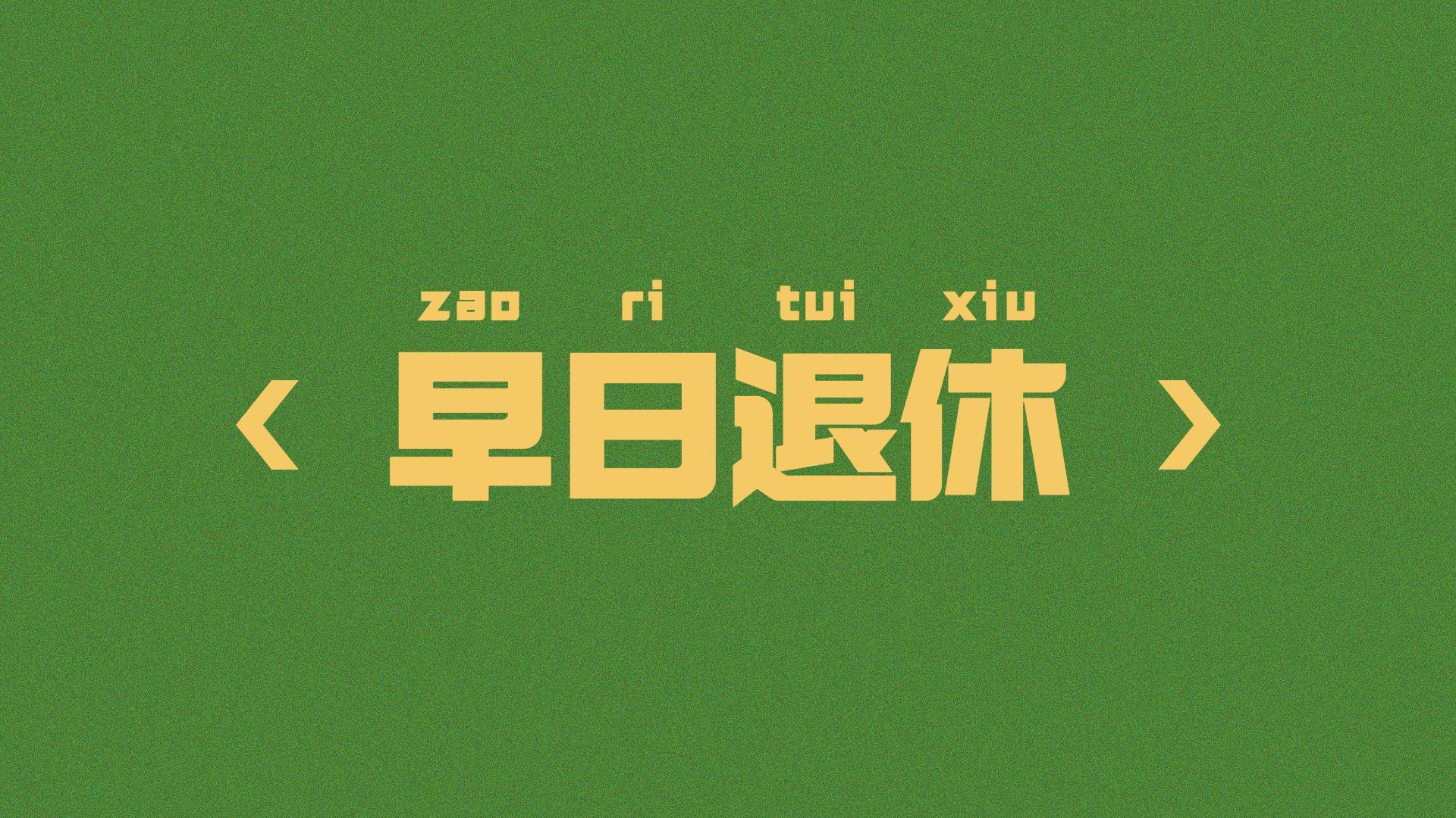 有哪些『打工人』的壁纸？ - 知乎