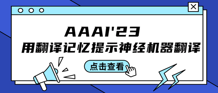 AAAI'23 | 用翻译记忆提示神经机器翻译 - 知乎
