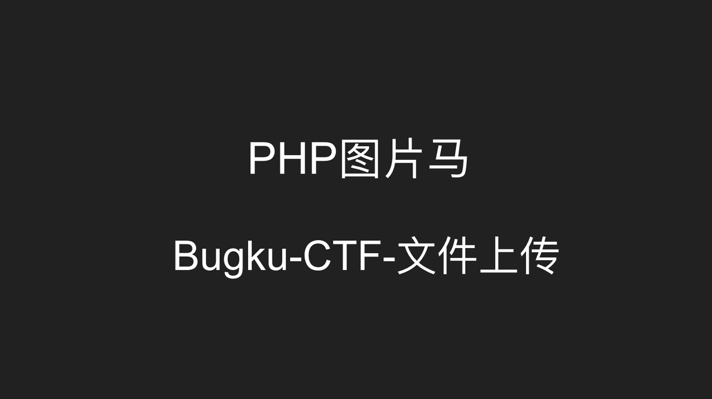 Bugku-CTF-文件上传（PHP图片马） - 知乎